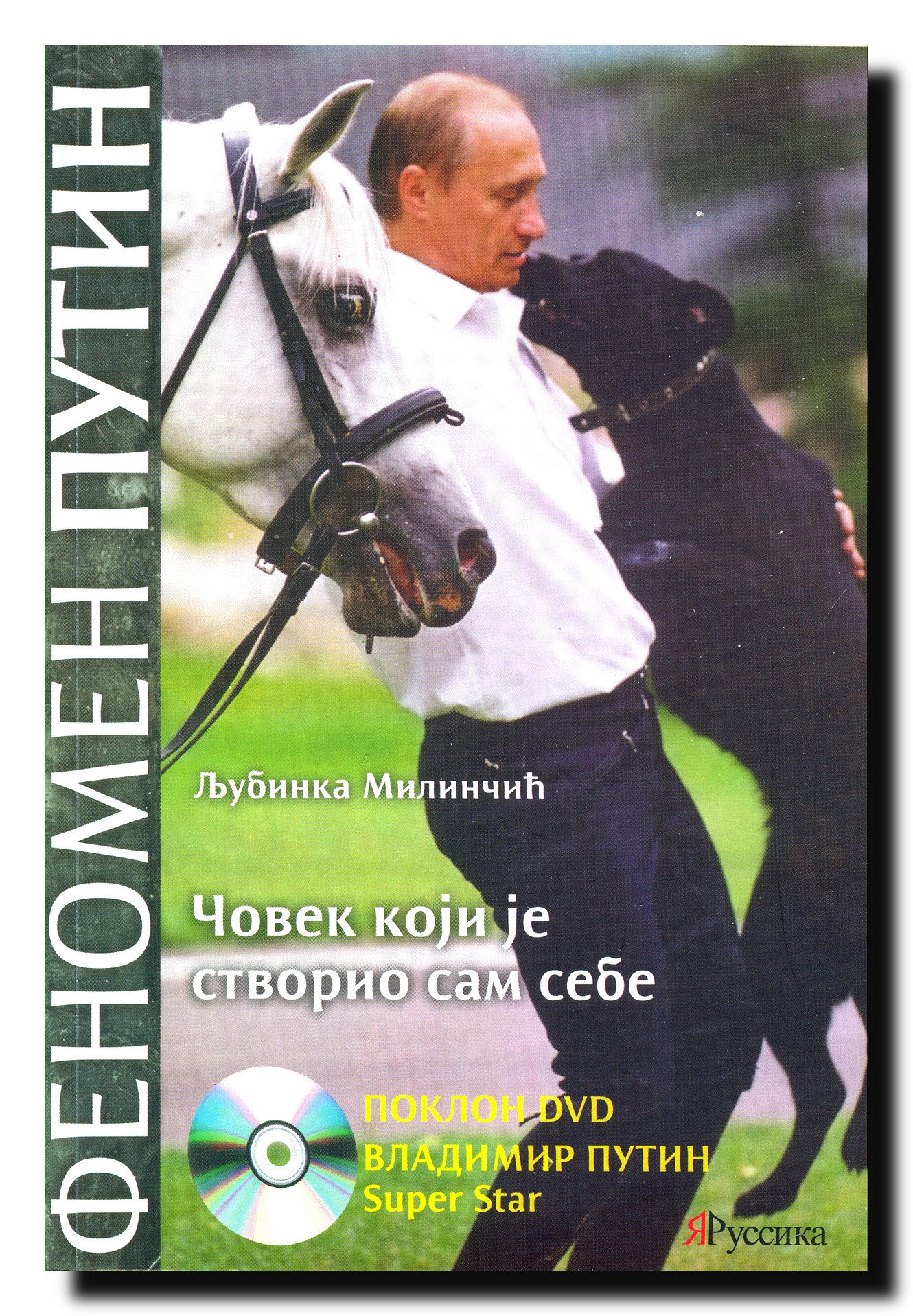 Fenomen Putin-Čovek koji je stvorio sam sebe | myBook