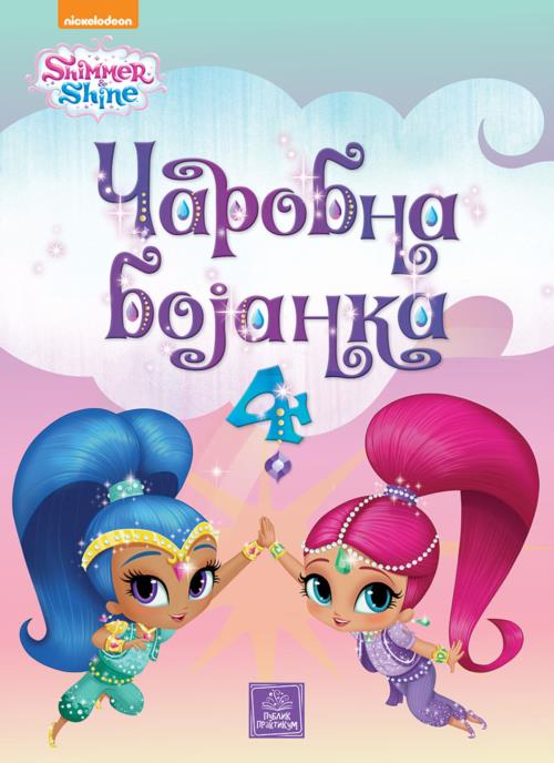 SHIMMER & SHINE – Čarobna bojanka (PP) | myBook